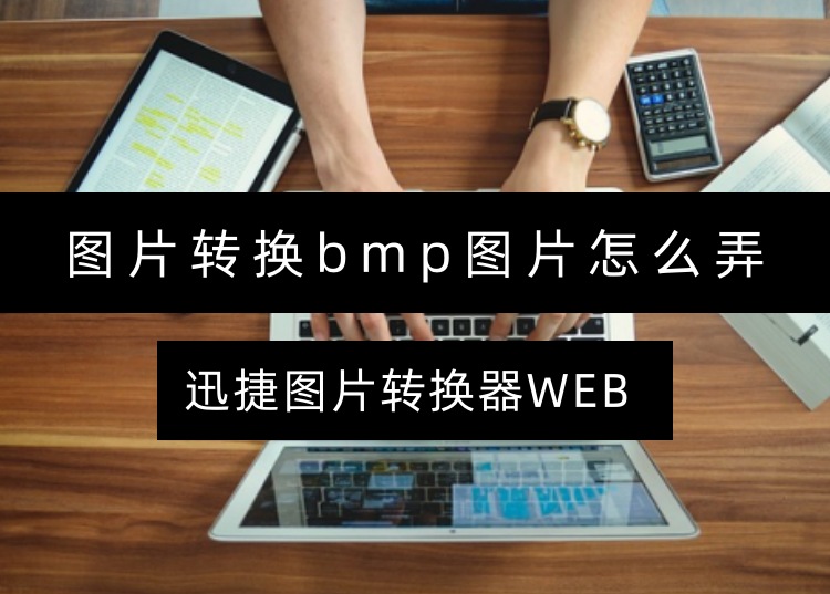 图片转换bmp图片怎么弄？这3个方法轻松转换-迅捷图片转换器